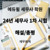 종로세무사학원 24년 세무사 1차 시험 해설 및 총평 재무회계 네이버 블로그